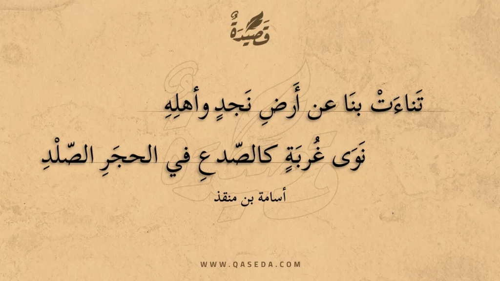 تناءت بنا عن أرض نجد وأهله | | موقع قصيدة